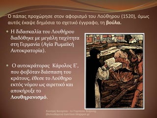 3. η θρησκευτική μεταρρύθμιση | PPT