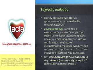 Διαφήμιση: Διαφημιστική Πειθώ - Γλώσσα - Μουσική | PPT