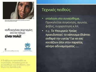 Διαφήμιση: Διαφημιστική Πειθώ - Γλώσσα - Μουσική | PPT