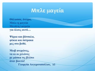 Του Βυθού τα Μυστικά | PPT