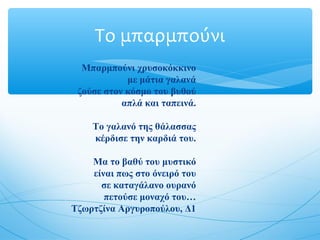 Του Βυθού τα Μυστικά | PPT