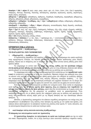 ηθκα νικομαχεια ενότητα 3η | PDF