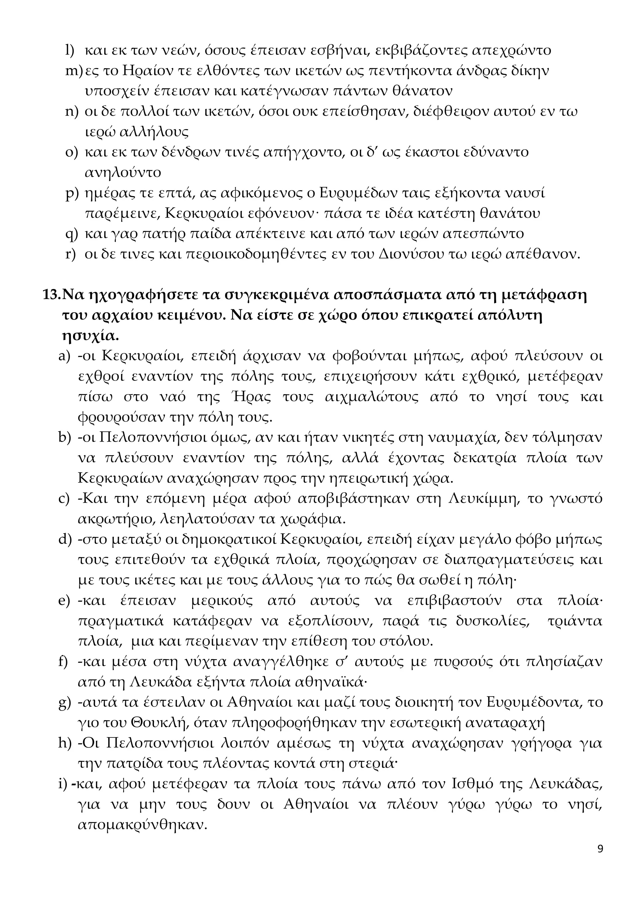 Θουκυδίδη Κερκυραϊκά 3.79 81 | PDF