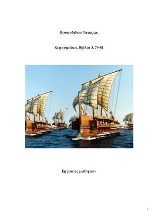 Θουκυδίδη Κερκυραϊκά 3.79 81 | PDF