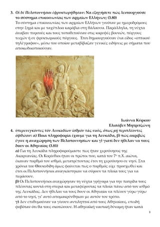 Θουκυδίδη Κερκυραϊκά 3.79 81 | PDF