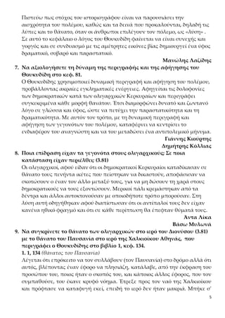 Θουκυδίδη Κερκυραϊκά 3.79 81 | PDF