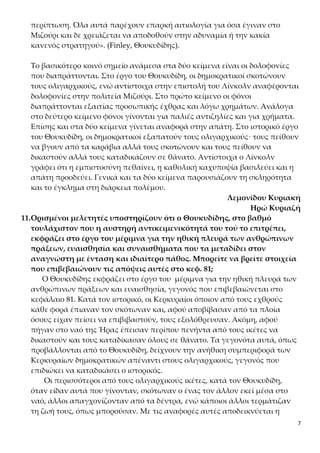 Θουκυδίδη Κερκυραϊκά 3.79 81 | PDF