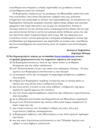 Θουκυδίδη Κερκυραϊκά 3.79 81 | PDF