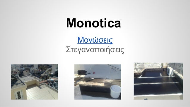 monotica μονωση στεγανοποιηση