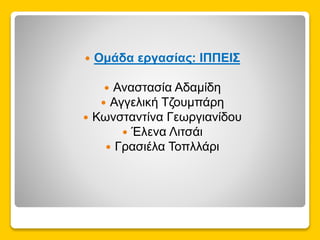 Ιππείς | PPT