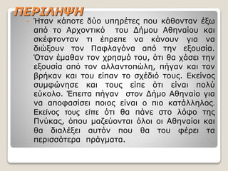 Ιππείς | PPT