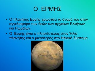 το ηλιακο συστημα3 | PPT
