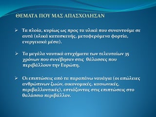 Ναυαγια | PPT