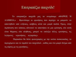 3. ''θαρροσ η΄αληθεια'', επιτραπέζια παιχνίδια & ερωτηματολόγιο | PPT
