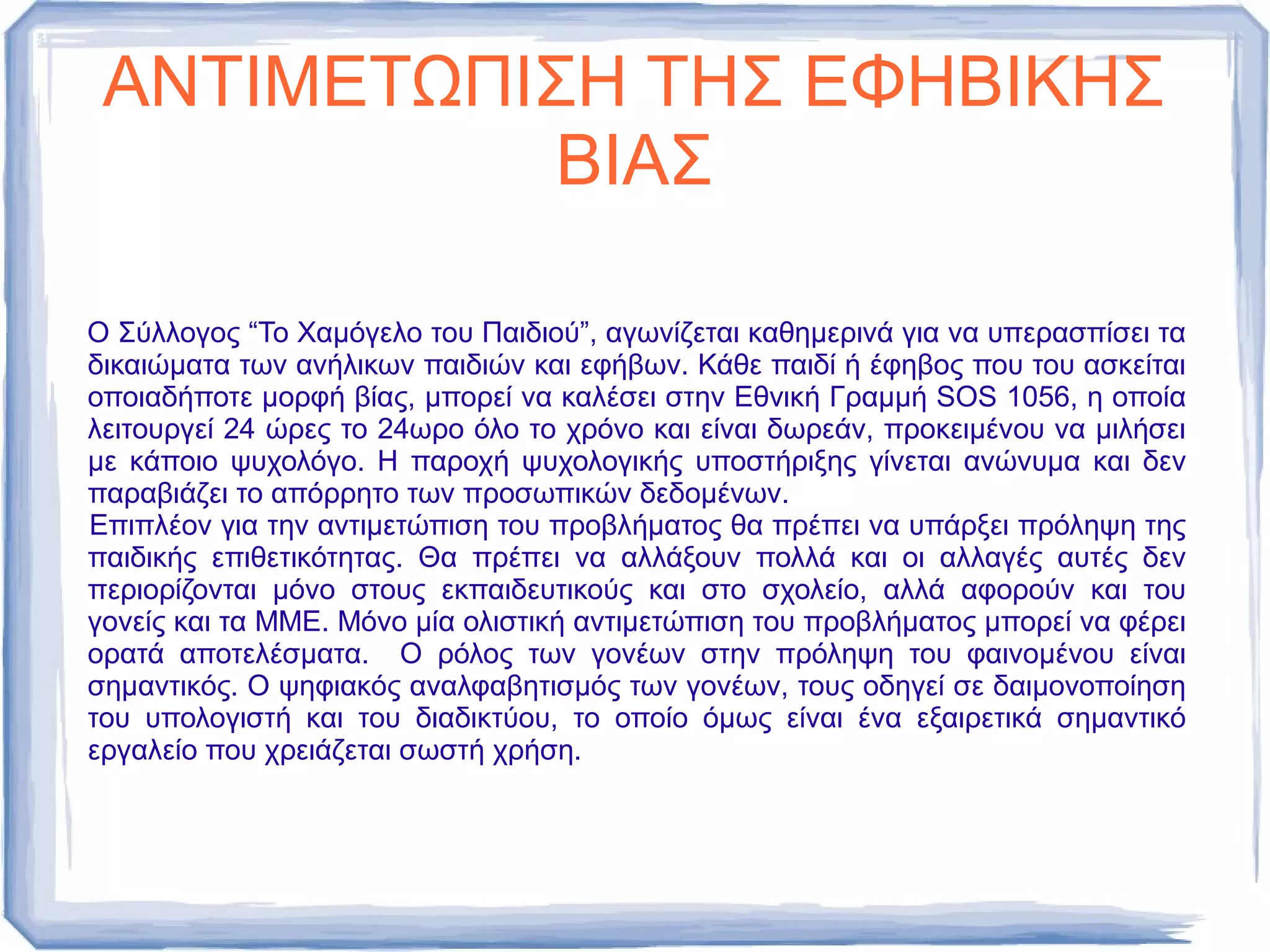 γ3 μπαρλαμπα γεωργια εφηβεια και βια | PPT