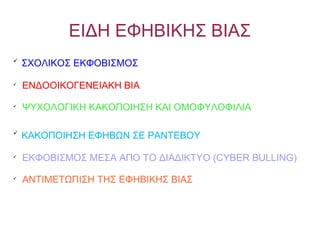 γ3 μπαρλαμπα γεωργια εφηβεια και βια | PPT