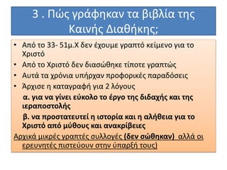 3.η καινη διαθηκη α | PPT