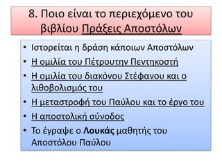 3.η καινη διαθηκη α | PPT