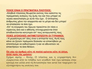 Ενότητα 3 : Η κατοχή της εξουσίας δεν εγγυάται την ευτυχία | PPSX