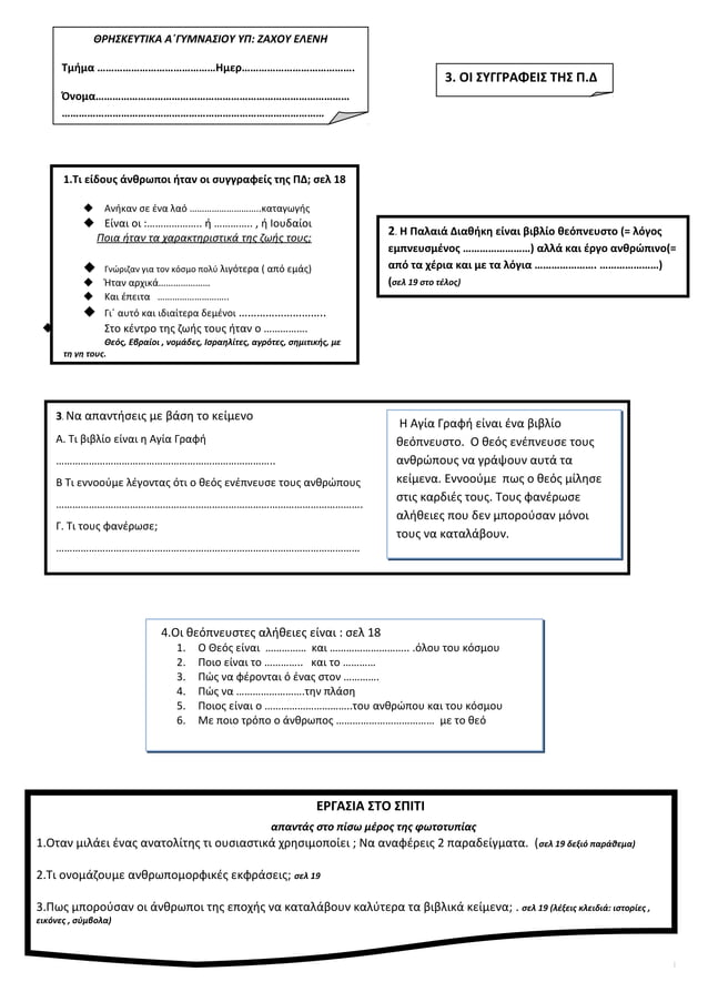3. οι συγγραφεις της παλαιάς διαθήκης | DOC