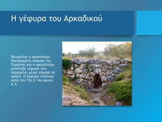 ιστορικη αναδρομη στα γεφυρια 3 | PPSX