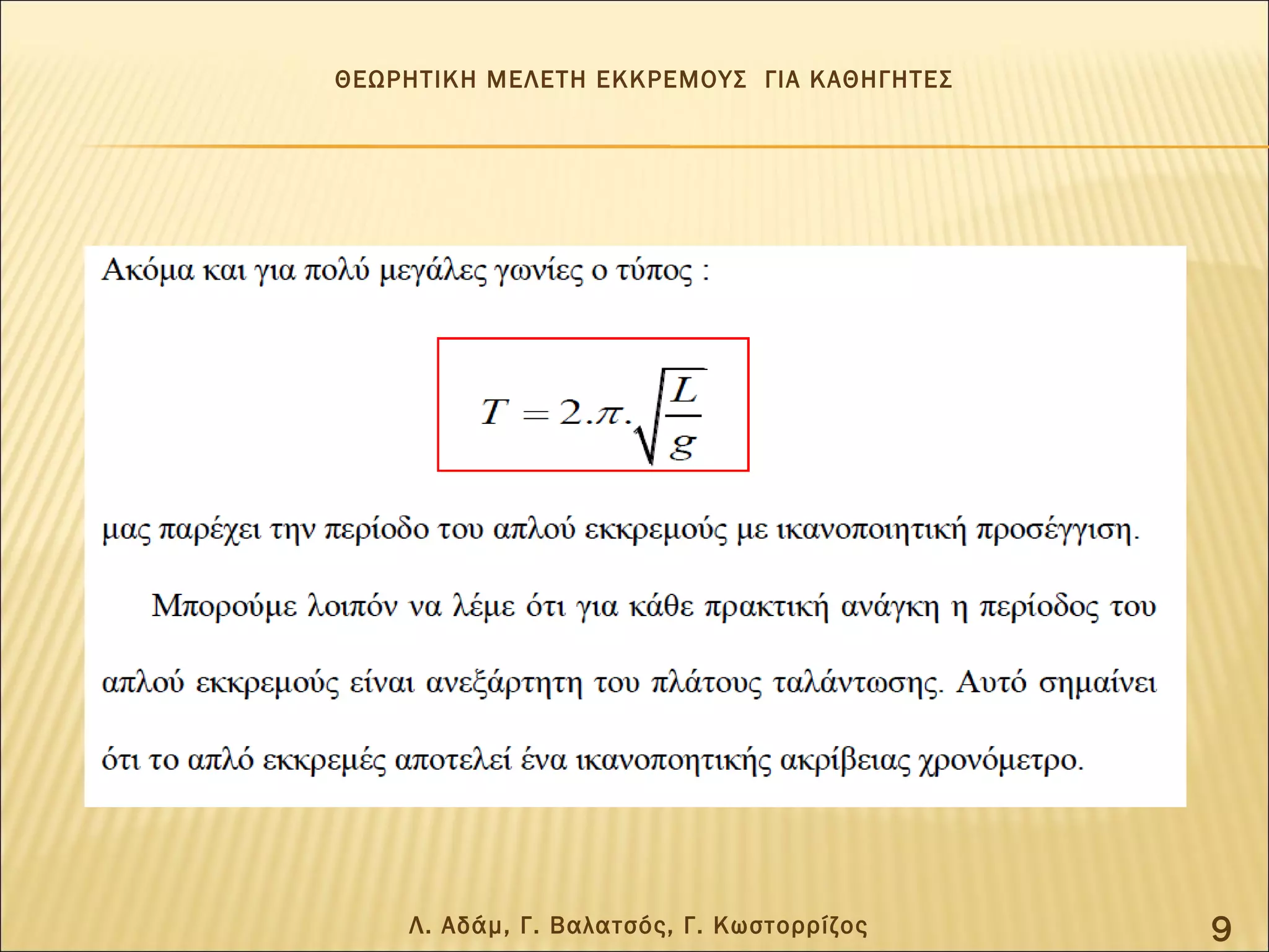 Γ3. Θεωρητικές Γνώσεις Εκκρεμούς για Καθηγητές | PPT