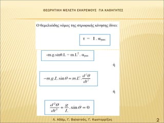 Γ3. Θεωρητικές Γνώσεις Εκκρεμούς για Καθηγητές | PPT