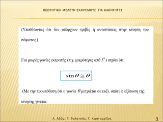 Γ3. Θεωρητικές Γνώσεις Εκκρεμούς για Καθηγητές | PPT
