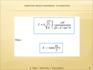 Γ3. Θεωρητικές Γνώσεις Εκκρεμούς για Καθηγητές | PPT
