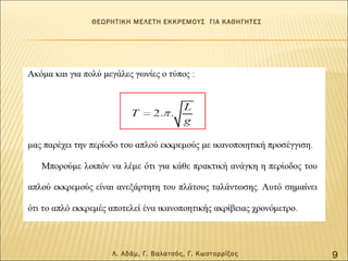 Γ3. Θεωρητικές Γνώσεις Εκκρεμούς για Καθηγητές | PPT