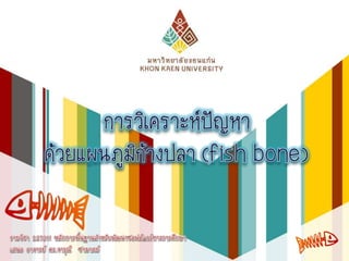 การวิเคราะห์ปัญหาด้วยแผนภูมิก้างปลา Fish Bone | PPTX