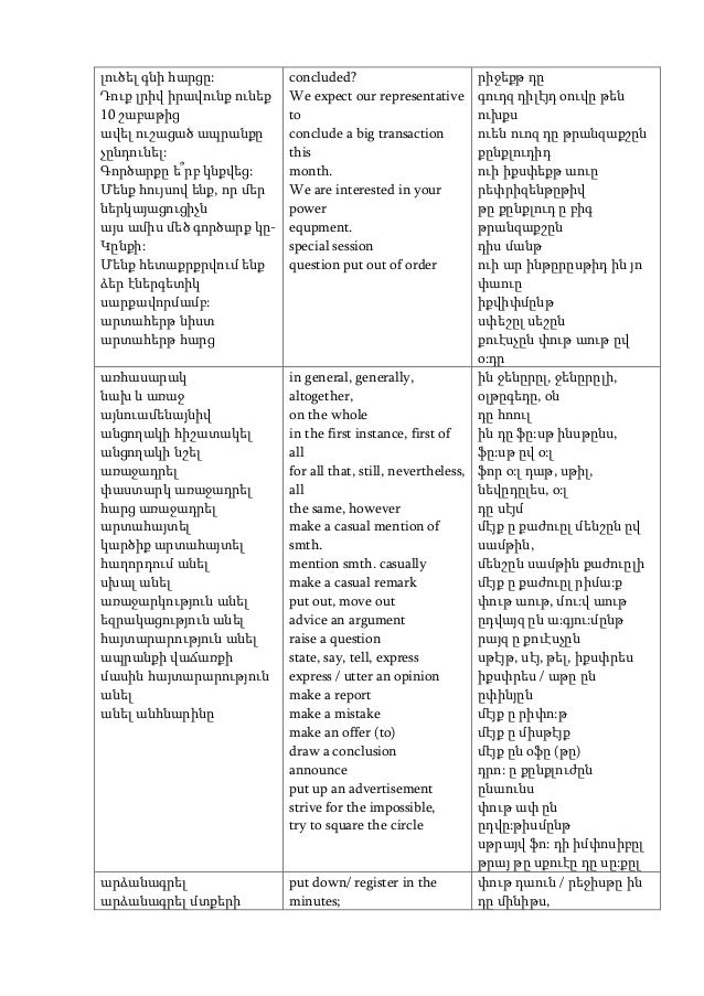 ՀԱՅԵՐԵՆ - ԱՆԳԼԵՐԵՆ ԶՐՈՒՑԱՐԱՆ: