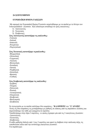 Ευρωπαϊκή Ημέρα Γλωσσών | PDF