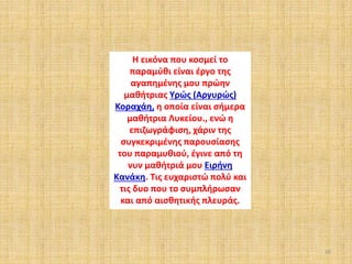 3. ο αραπης και τα φλουρια του | PPTX