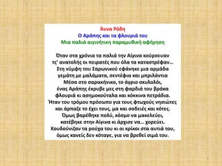 3. ο αραπης και τα φλουρια του | PPTX