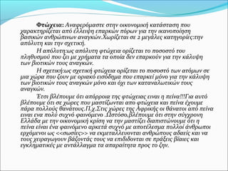 3.μορφές καταπάτησης ανθρωπινων δικαιωματων | PPT