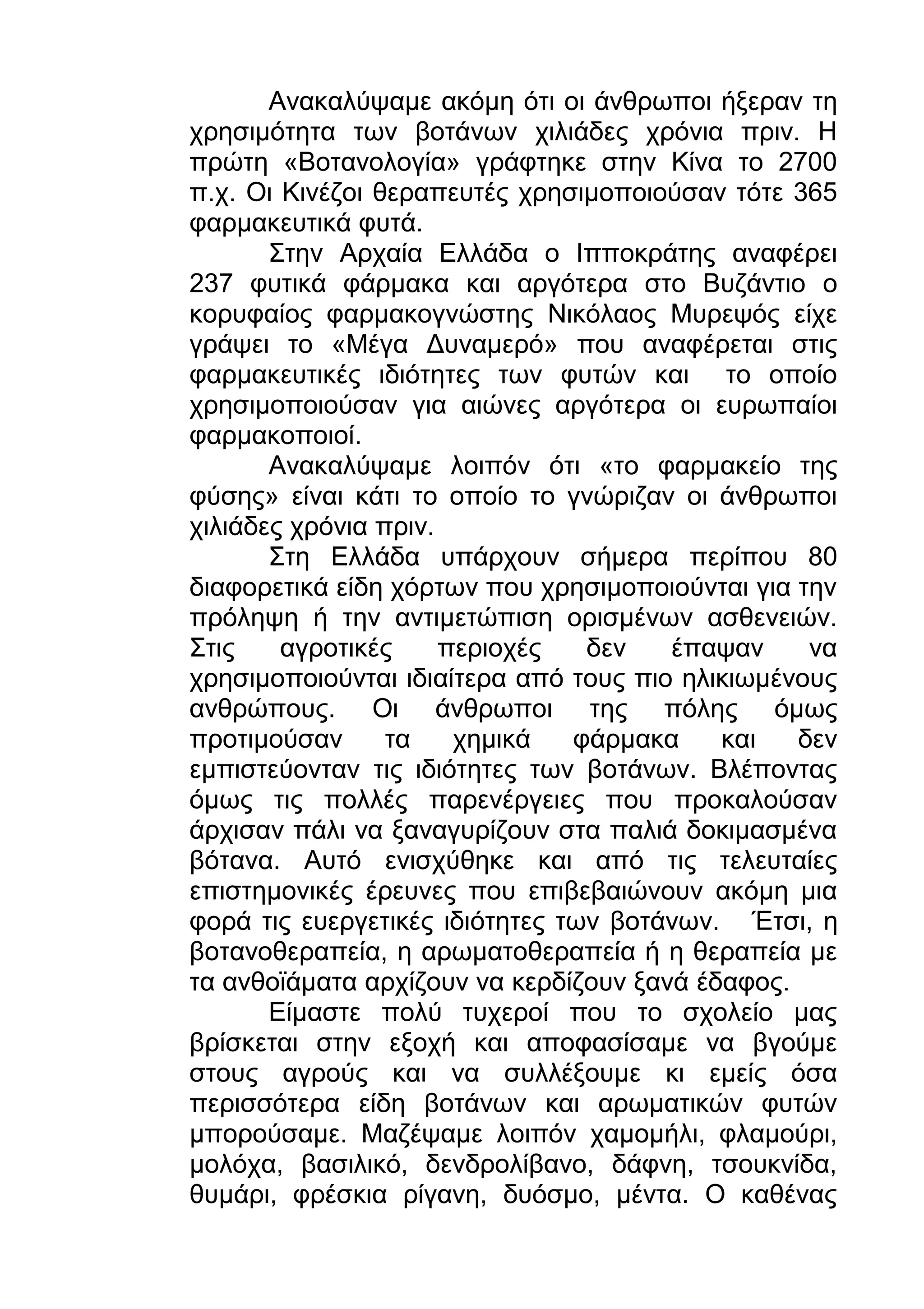 Βότανα -"το φαρμακείο της Φύσης" | DOC
