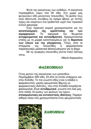 Βότανα -"το φαρμακείο της Φύσης" | DOC