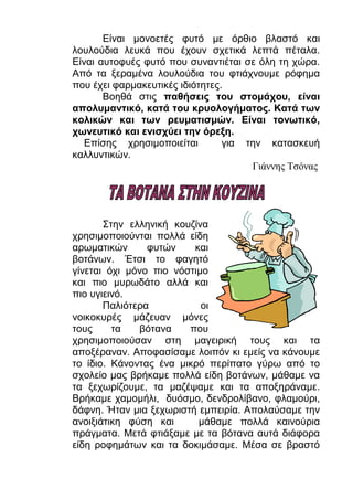 Βότανα -"το φαρμακείο της Φύσης" | DOC