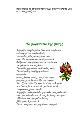 Βότανα -"το φαρμακείο της Φύσης" | DOC