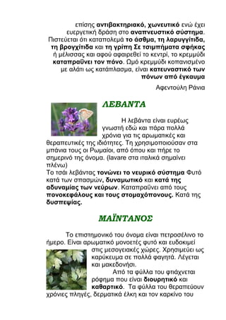 Βότανα -"το φαρμακείο της Φύσης" | DOC