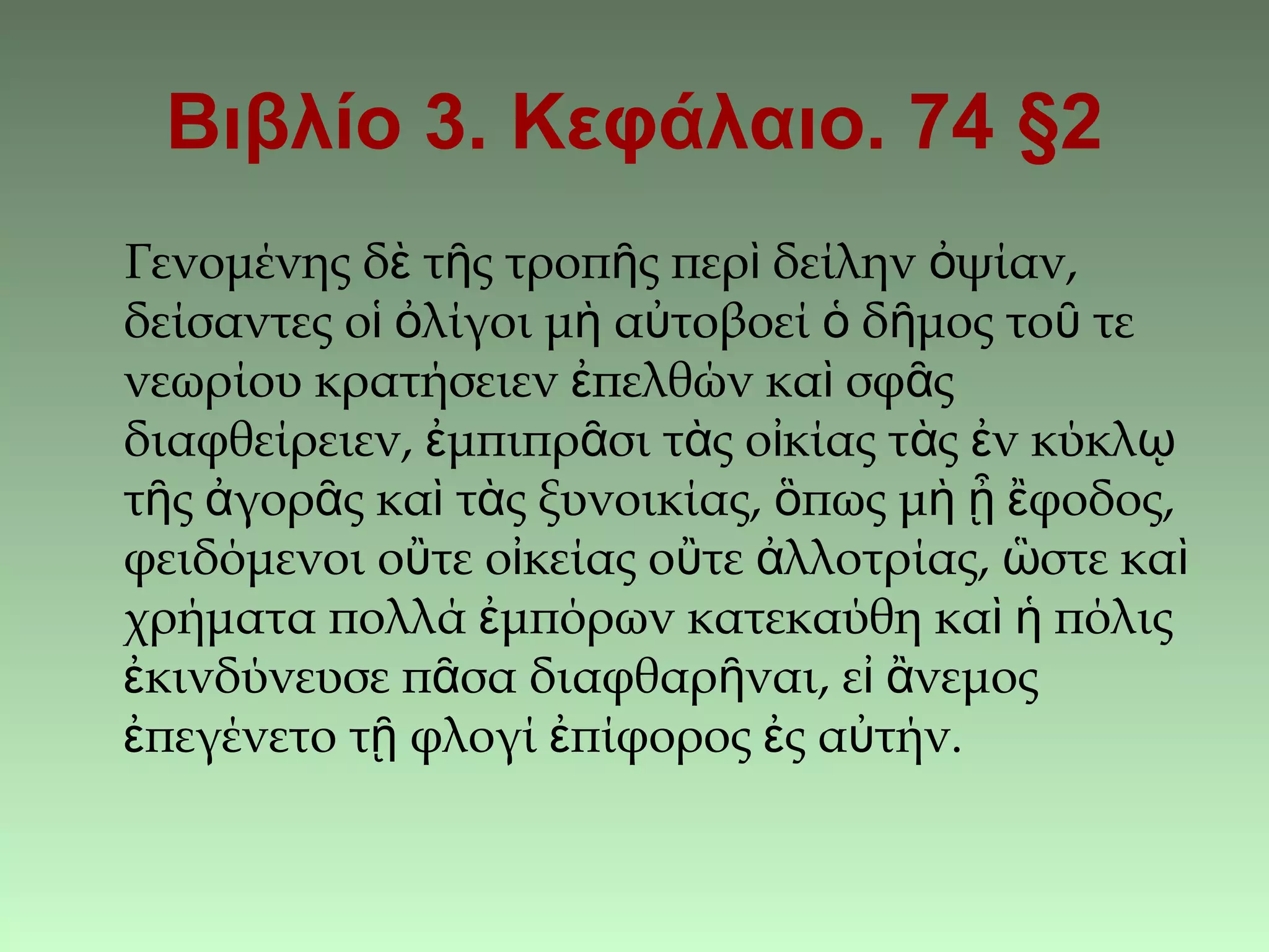θουκυδιδου ιστοριαι βιβλιο 3 κεφ.74