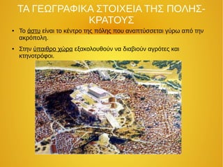 Α ΓΥΜΝΑΣΙΟΥ ΜΑΘΗΜΑ 8 Η ΔΗΜΙΟΥΡΓΙΑ ΚΑΙ Η ΕΞΕΛΙΞΗ ΤΗΣ ΠΟΛΗΣ-ΚΡΑΤΟΥΣ | PPT