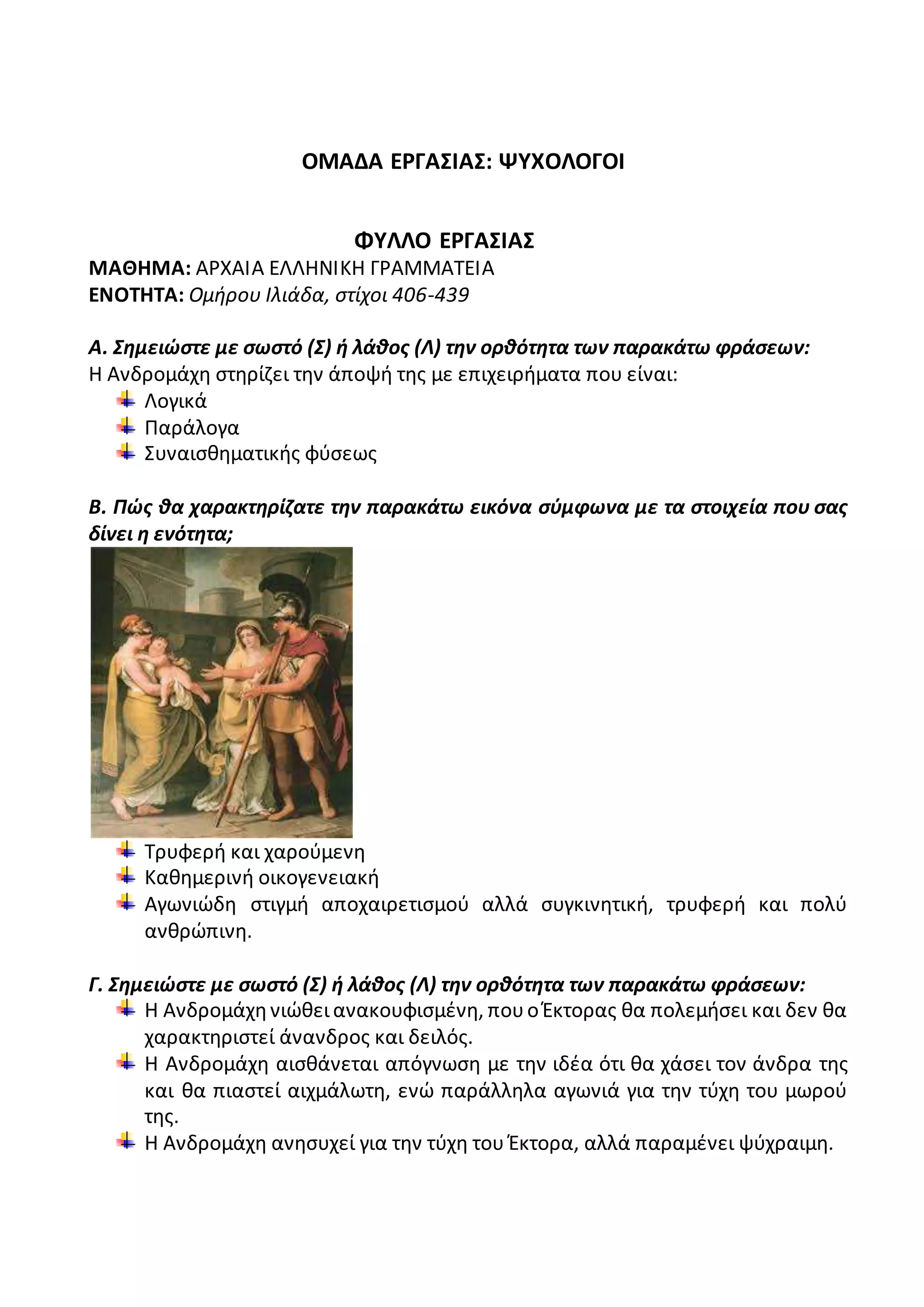 φύλλο εργασίας 3 ψυχολογοι | PDF