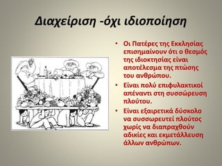 ΔΕ 7η ΤΟ ΚΟΙΝΩΝΙΚΟ ΠΡΟΒΛΗΜΑ | PPT