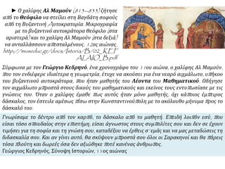 3. Η βασιλεία του Μιχαήλ γ' και η αυγή της Νέας Εποχής | PPSX