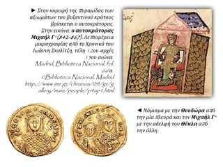 3. Η βασιλεία του Μιχαήλ γ' και η αυγή της Νέας Εποχής | PPSX