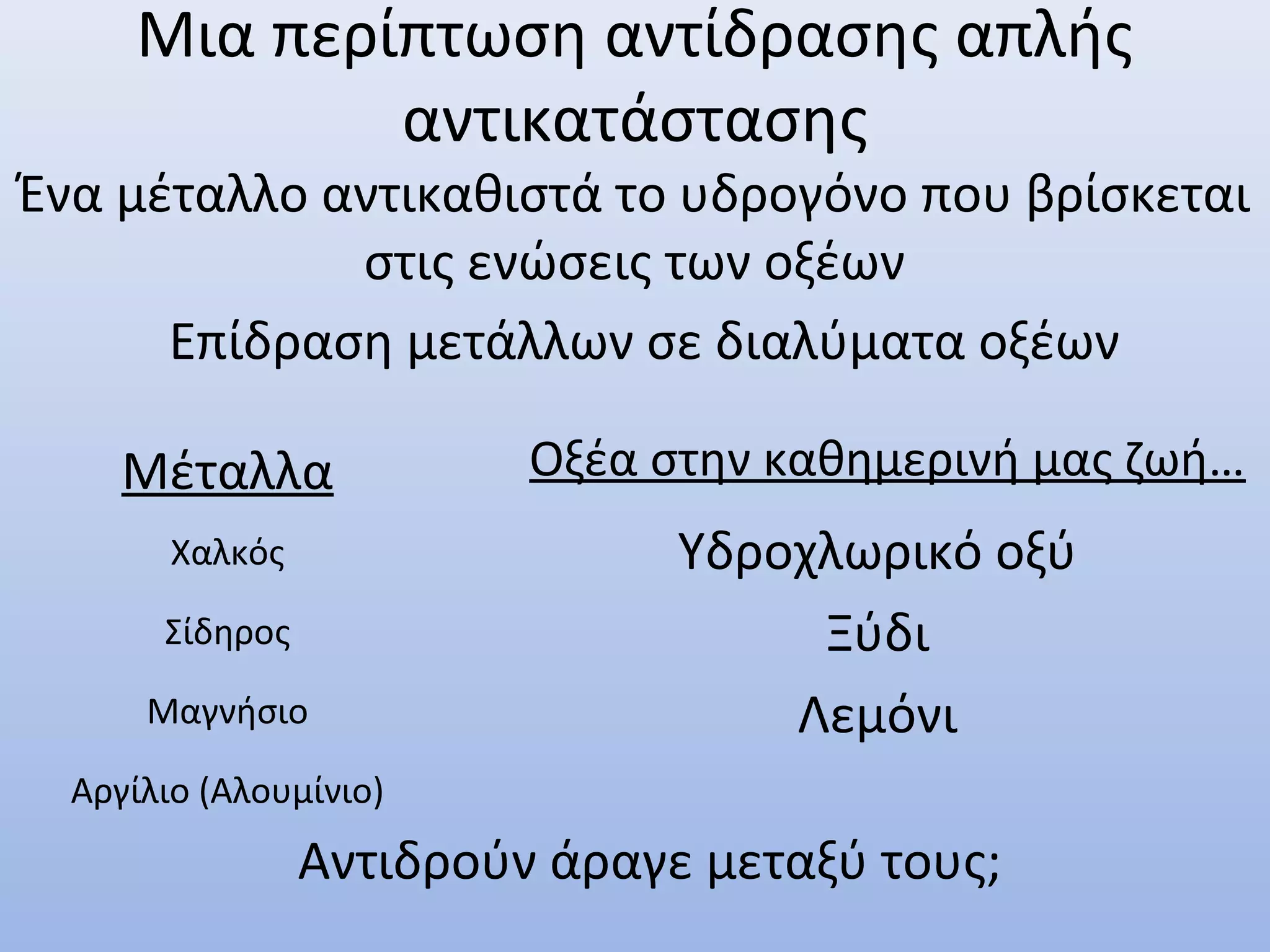 Αντιδράσεις μετάλλων με αραιά διαλύματα οξέων | PPT