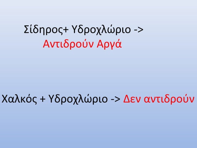Αντιδράσεις μετάλλων με αραιά διαλύματα οξέων | PPT