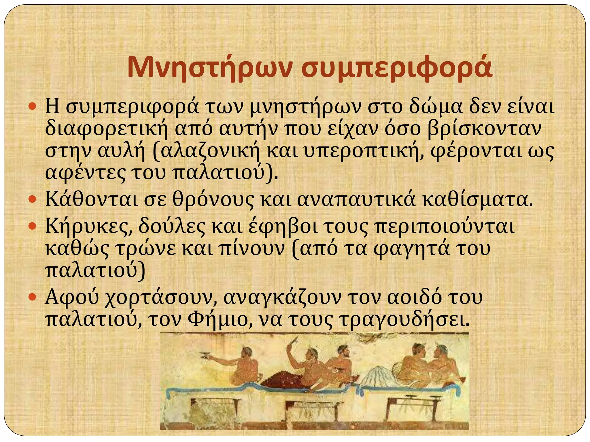 Οδύσσεια, α 109-173, ενότητα 3 | PPT